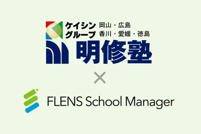 岡山県の地域密着塾「明修塾(ケイシングループ)」が、2023年8月より「FLENS School Manager」を全教室で利用開始。｜News｜FLENS株式会社